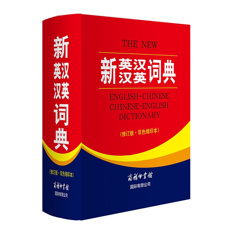 商务印书馆 新英汉汉英词典 双色缩印本