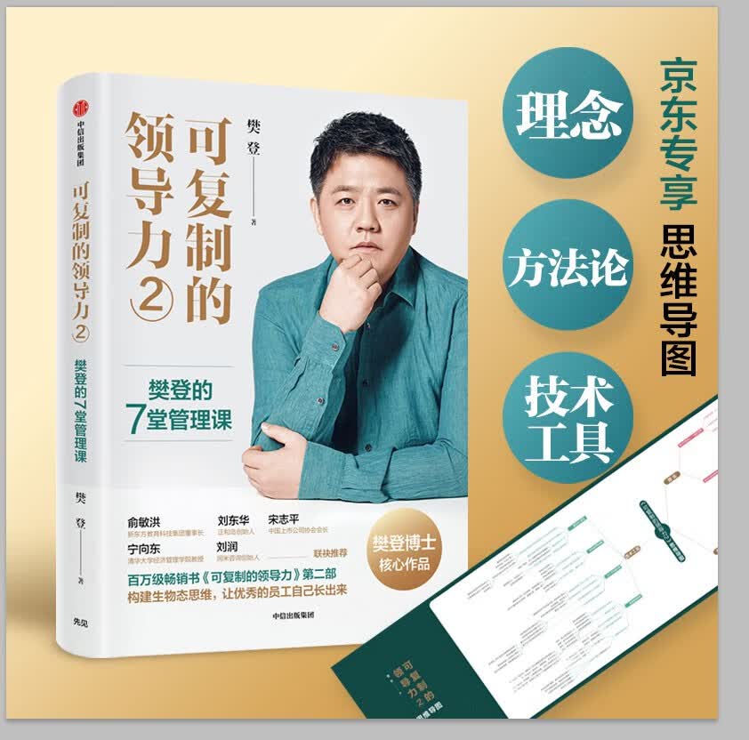 【京东专享思维导图】可复制的领导力2：樊登的7堂管理课 樊登 著