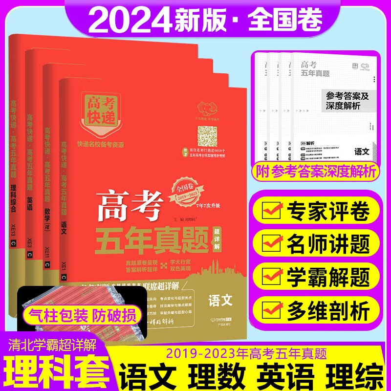 【销量过万】2024高考快递五年高考真题超详解全国卷2019-2023近5年高考必刷卷五年高考真题汇编详解 自选： 【理科4本】语数英+理综