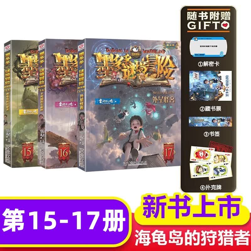可选】墨多多谜境冒险全套21册 阳光版文字版雷欧幻像小说全集 新书 15+16+17册 共三册
