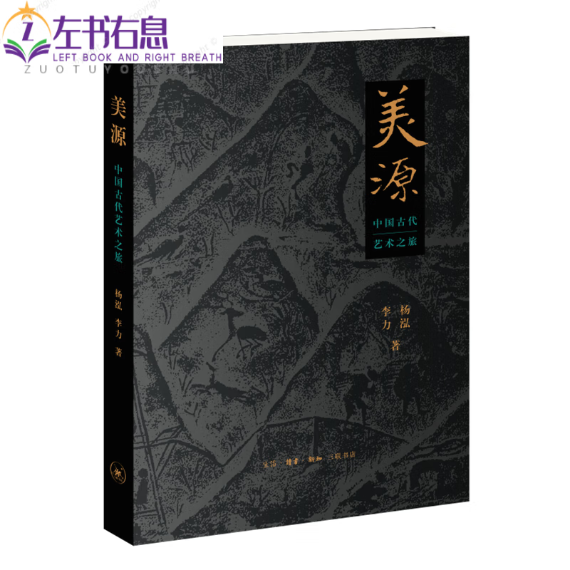 2022 美源 中国古代艺术之旅 杨泓 李力 三联书店 考古百年成果青铜器建筑绘画壁画佛像陶瓷漆器家具 中国艺 具 中国艺