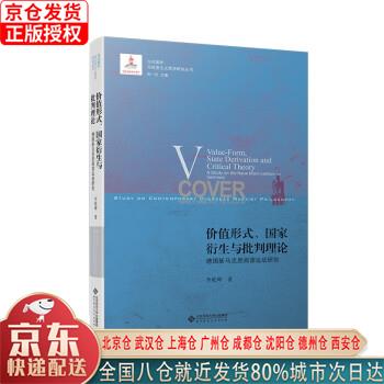 【新华全新书籍】价值形式、国家衍生与批判理论：德国新马克思阅读运动研究 李乾坤 北京师范大学出