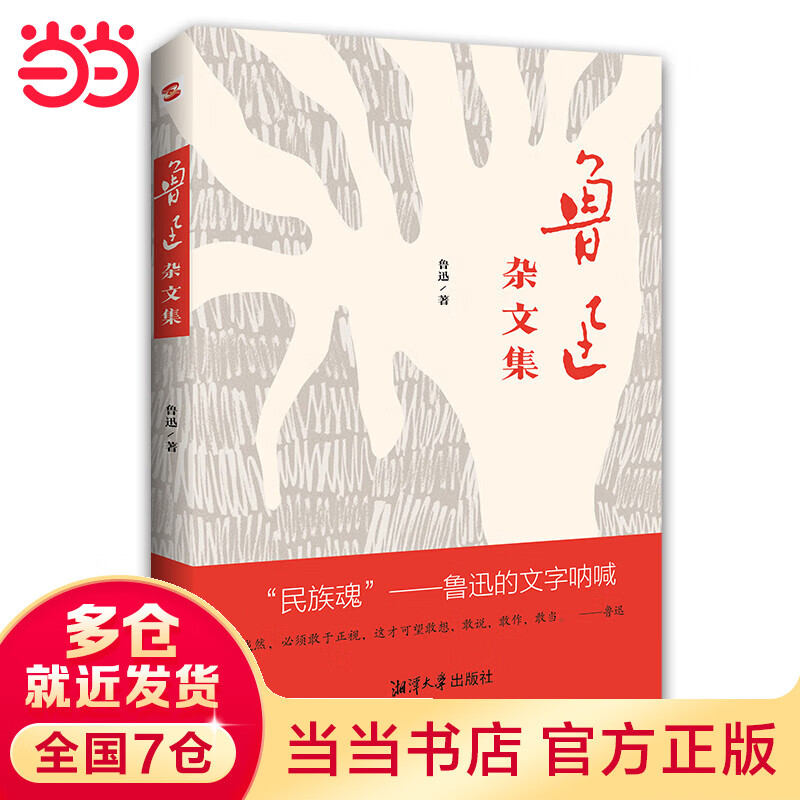 鲁迅杂文集（精选杂文76篇，写世道、写人心，当下的我们更需要鲁迅）