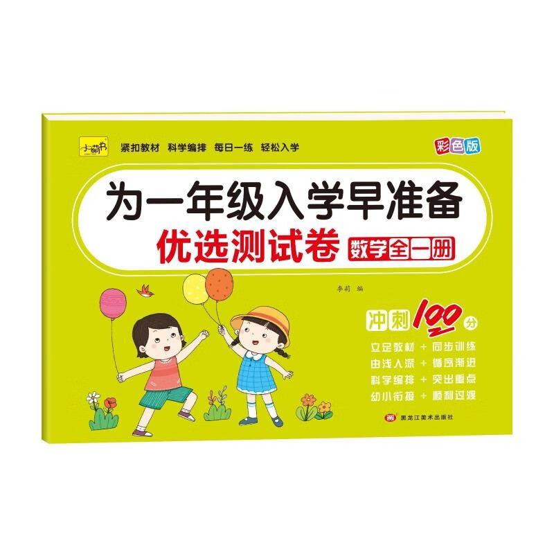 为一年级入学早准备测试卷数学全一册