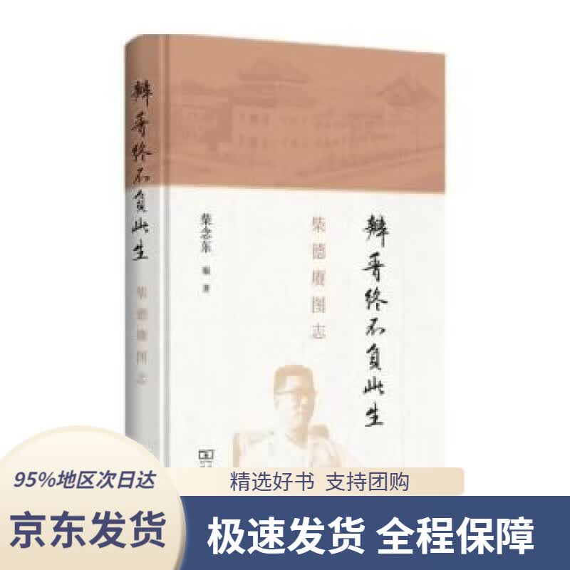 【 京东配送 支持团购】瓣香终不负此生：柴德赓图志