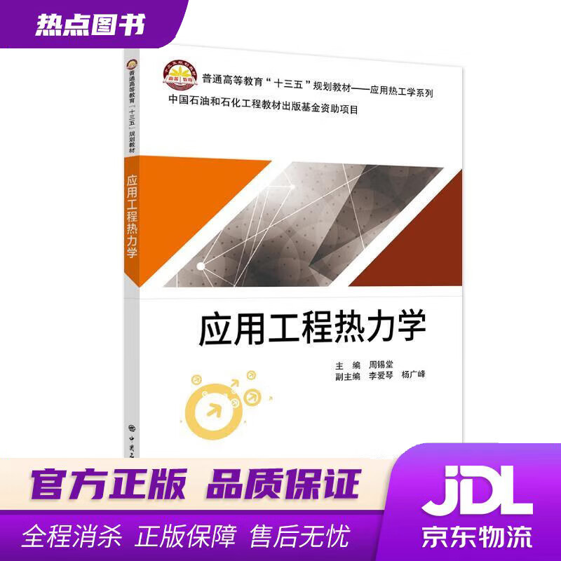 【 官方】应用工程热力学 周锡堂 中国石化出版社