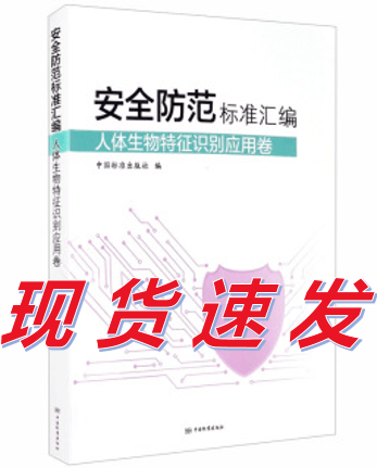【现货】安全防范标准汇编 人体生物特征识别应用卷