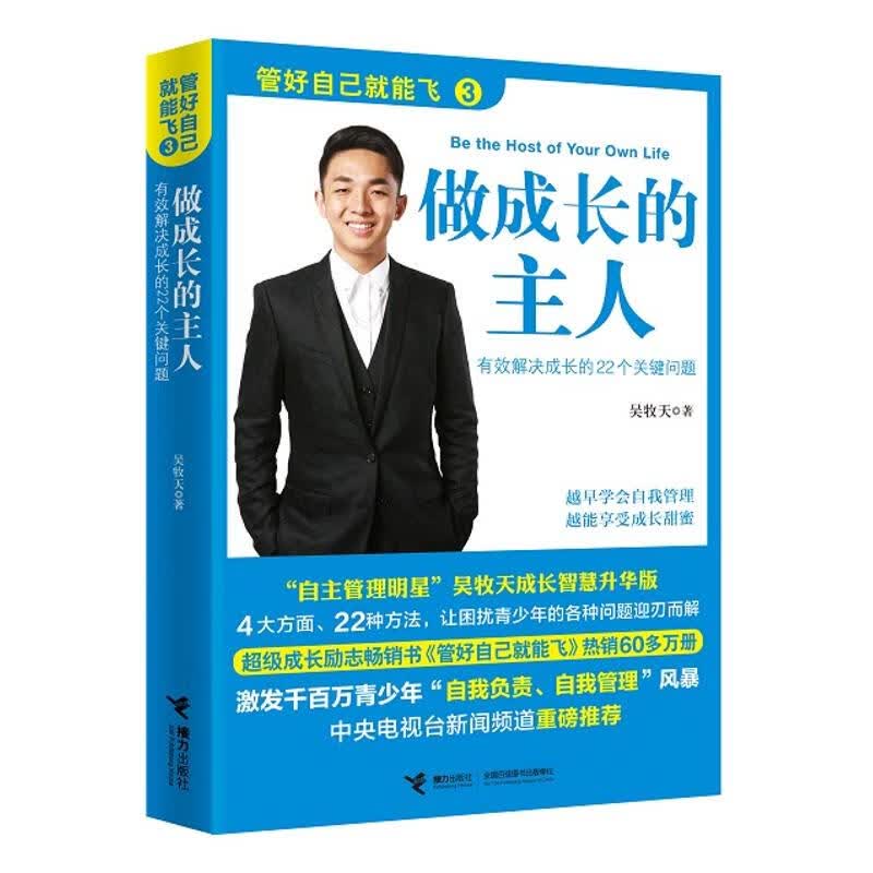 管好自己就能飞3-做成长的主人