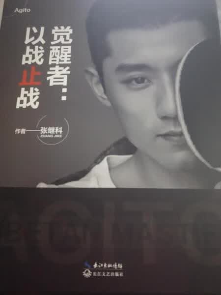 【图书】 觉醒者:以战止战 9787570201198