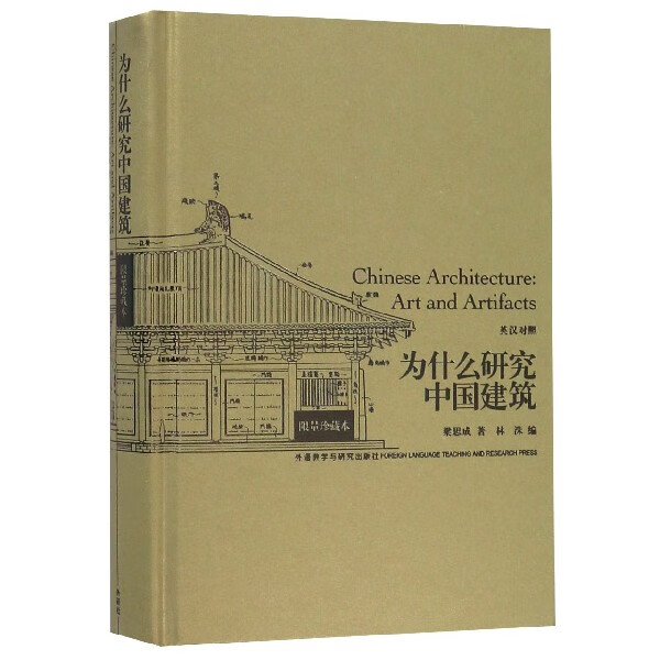 为什么研究中国建筑(英汉对照限量珍藏本)(精)