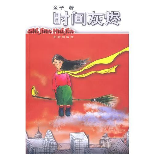 时间灰烬
