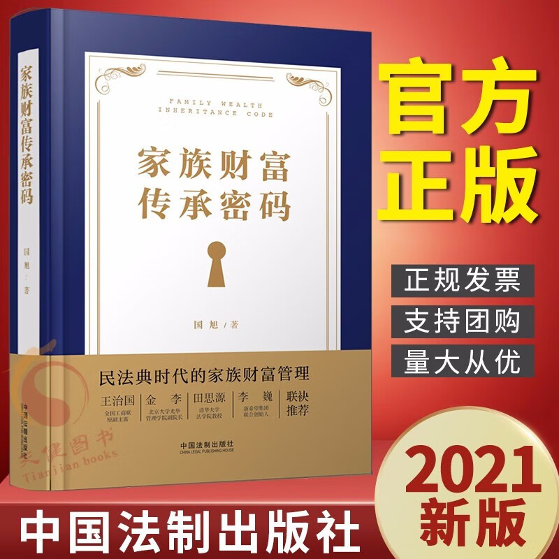 【官方旗舰店】家族财富传承密码（2021新版）中国法制出版社 民法典时代的财富管理法律书籍 红色