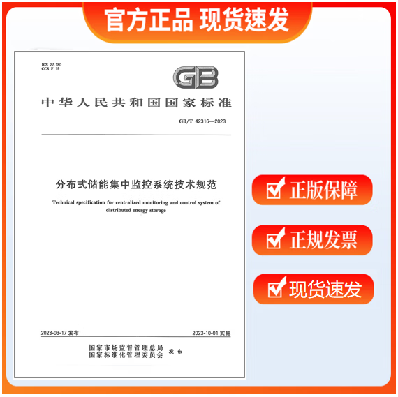 GB/T 42316-2023 分布式储能集中监控系统技术规范