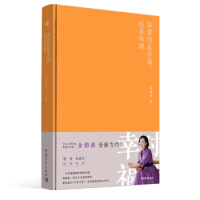 婚姻家庭关系通俗读物：你要的是幸福.还是对错  （精装）金韵蓉9787515354712 全新 12 全新