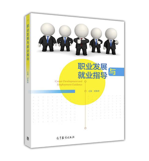 职业发展与就业指导