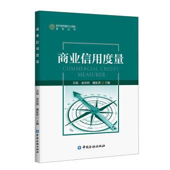 ！商业信用度量 ，关伟等 编 9787522002347 中国金融出版社