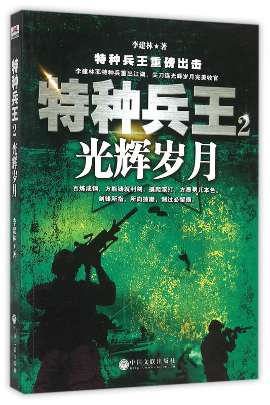 特种兵王(2光辉岁月)