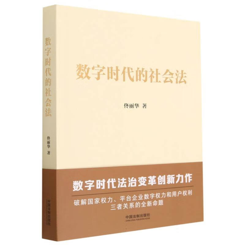 数字时代的社会法 佟丽华