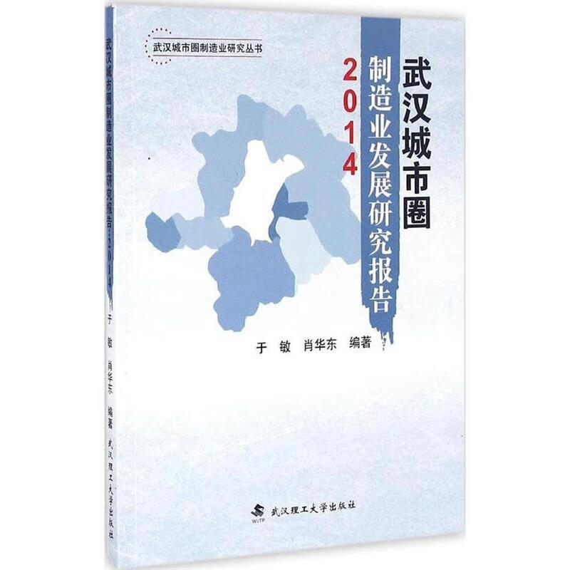 武汉城市圈制造业发展研究报告2014