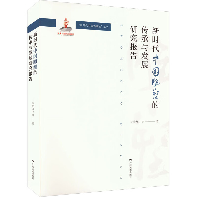 新时代中国雕塑的传承与发展研究报告 图书