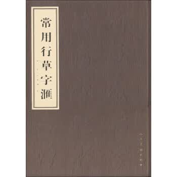 常用行草字汇(修订版)
