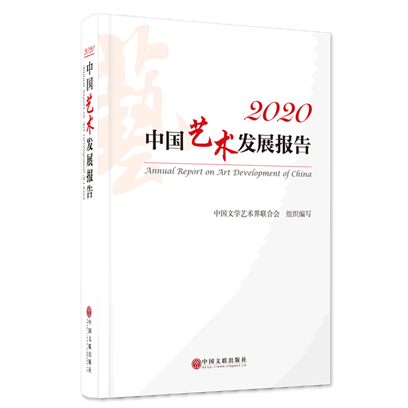 2020中国艺术发展报告