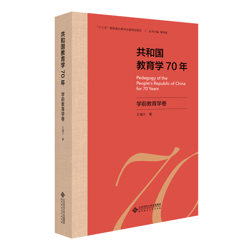 共和国教育学70年·学前教育学卷