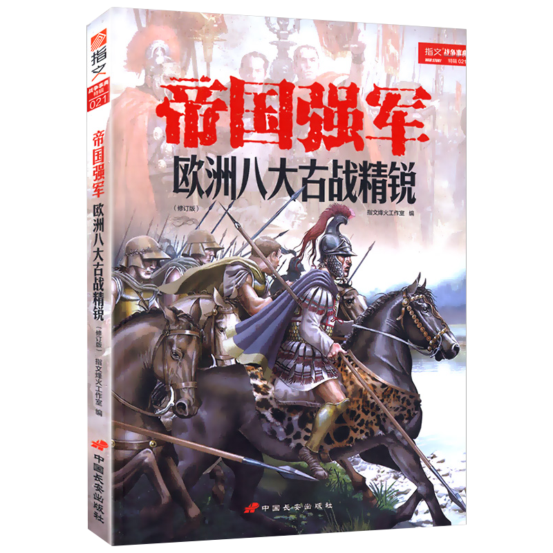 【包邮】军事史战争事典 帝国强军：欧洲八大古战精锐