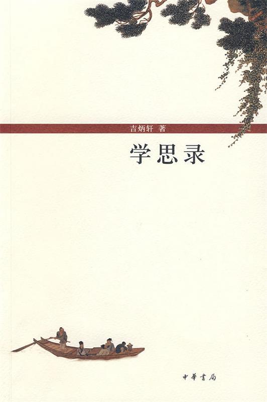 学思录 吉炳轩著【书】