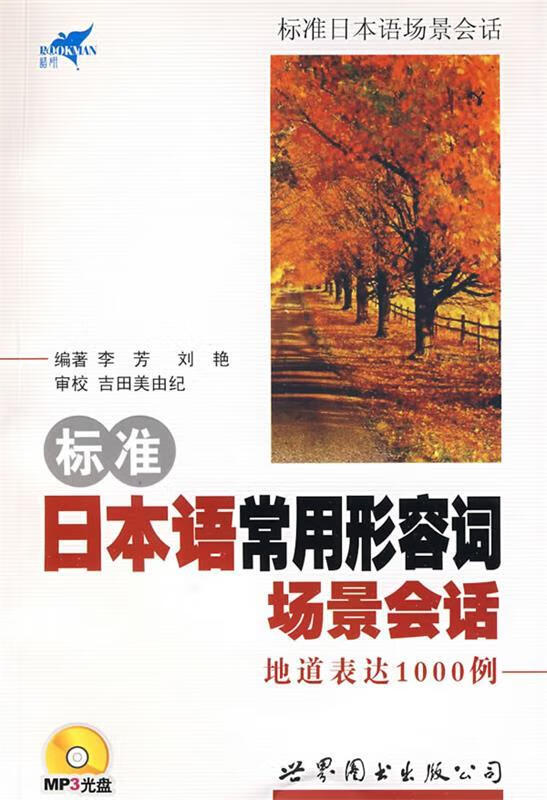 标准日本语常用形容词场景会话－地道表达1000例 李芳,刘艳编著 世界图书出版公司