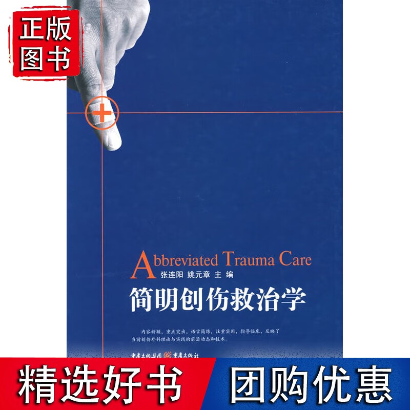 简明创伤救治学