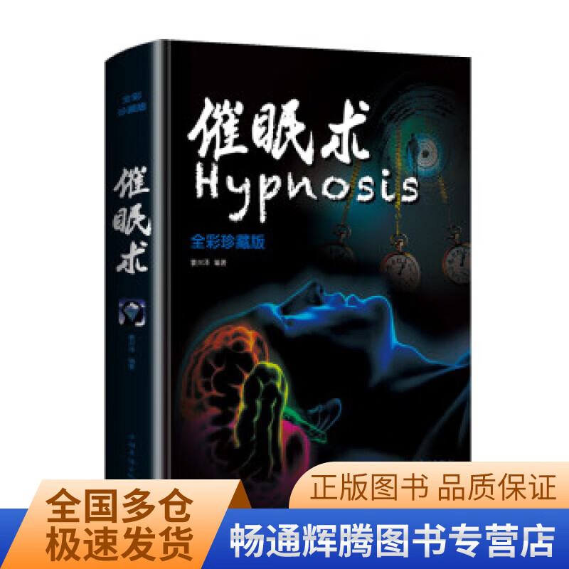 催眠术（全彩）【特惠】