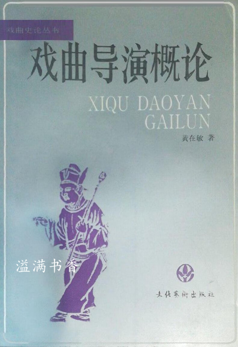 戏曲导演概论 黄在敏著 文化艺术出版社