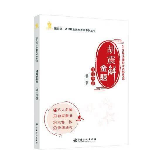 2019年法律职业资格考试:胡震解金题:理论法篇/胡震解/中国石化出版社/考试/书籍