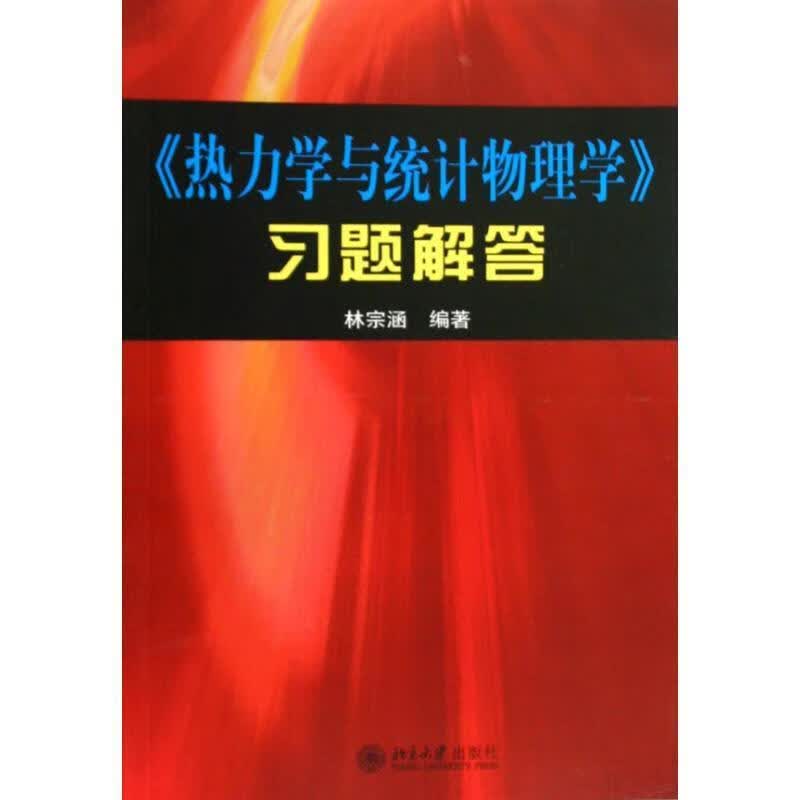 热力学与统计物理学习题解答