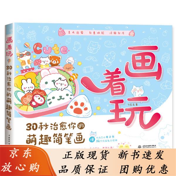 画着玩 30秒治愈你的萌趣简笔画9787517085195中国水利水电飞乐鸟 著 飞乐鸟 著 978