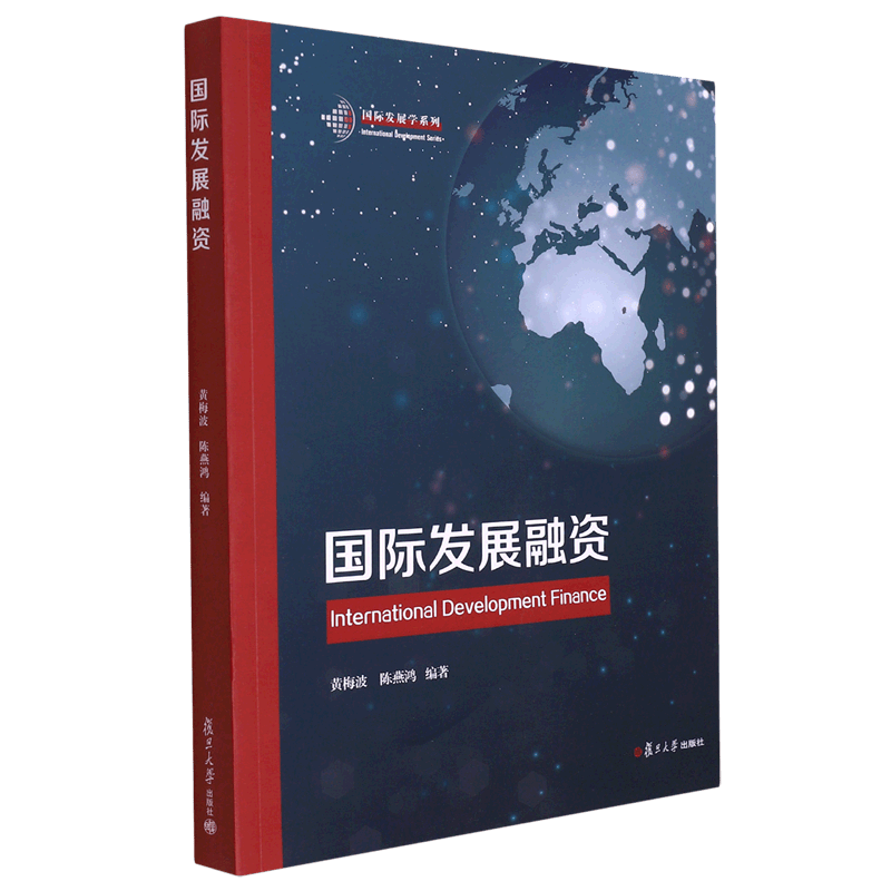 国际发展融资/国际发展学系列