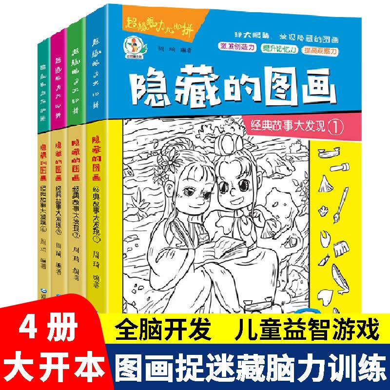 图画捉迷藏找不同7-10岁隐藏的图画高难度找东西的书视觉大发现找一找益智游戏书5-6岁极限视觉挑战专注力训练书儿童3-6岁脑力开发耐心小学生培养记忆力训练 四大名著【4本 困难】