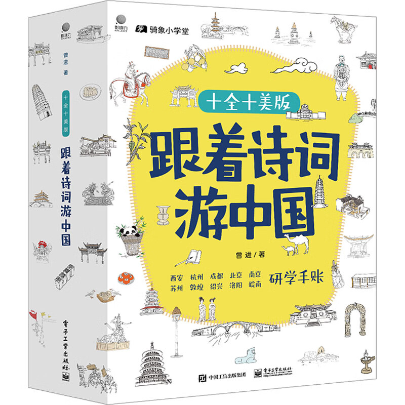 跟着诗词游中国 研学手账 十全十美版(全10册) 幼儿图书 早教书 儿童文学 图书
