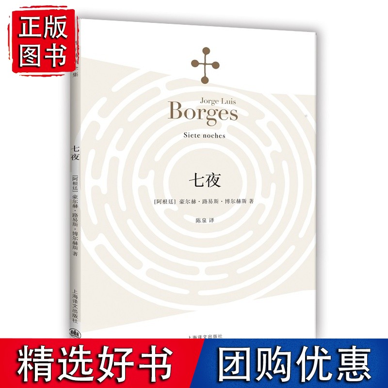 七夜（博尔赫斯全集）