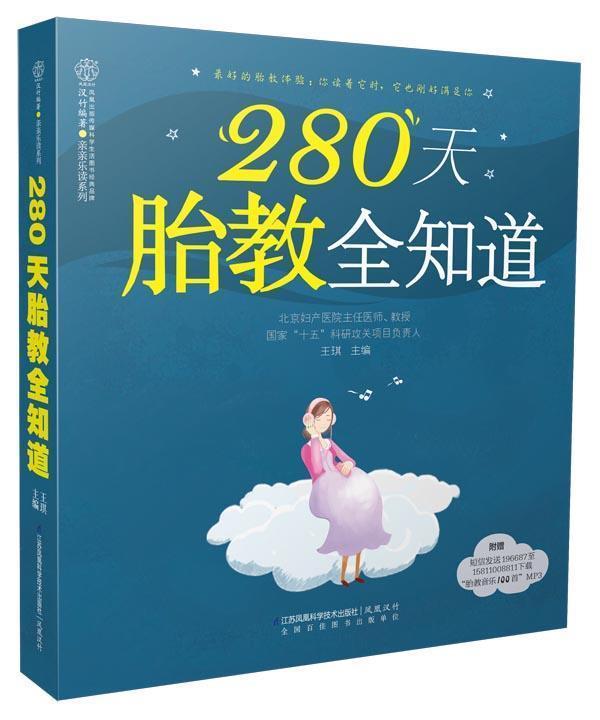 280天胎教全知道王琪家教9787553738536