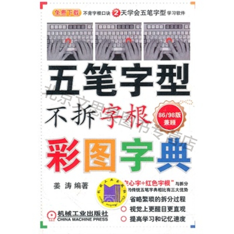 五笔字型不拆字根彩图字典