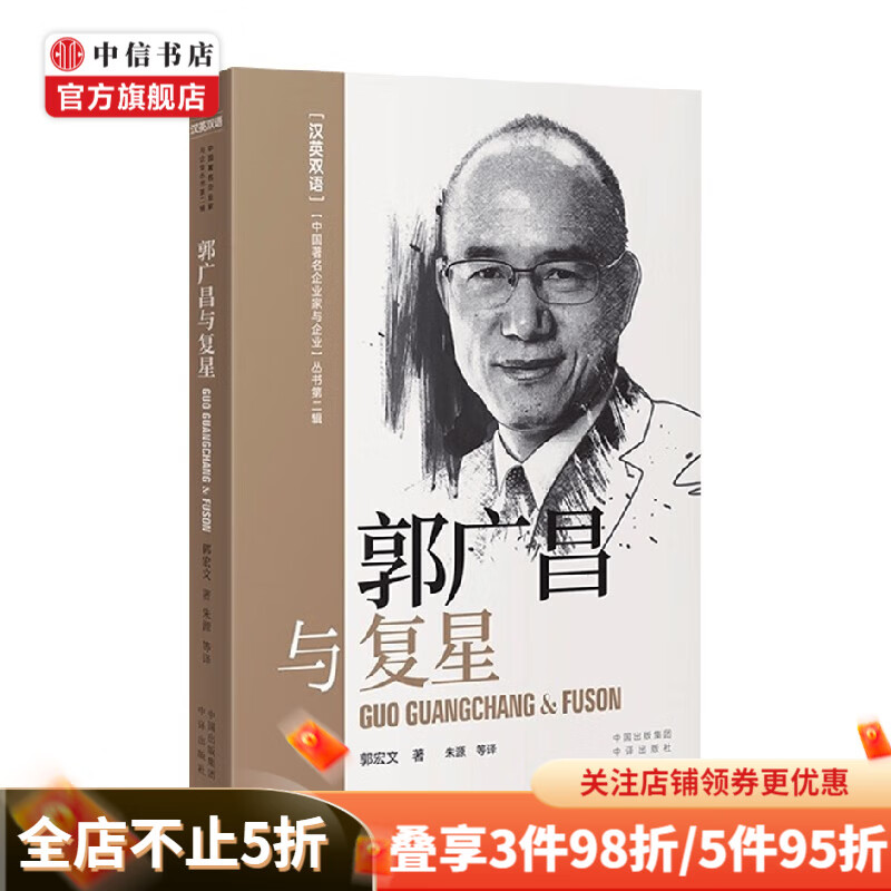 郭广昌与复兴 汉英双语 郭宏文 著 传记