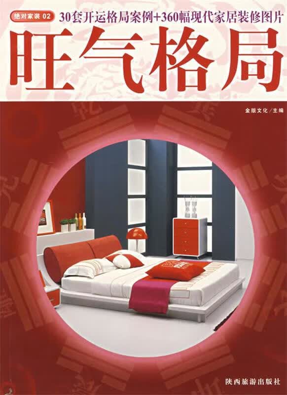 绝对家装02:旺气格局