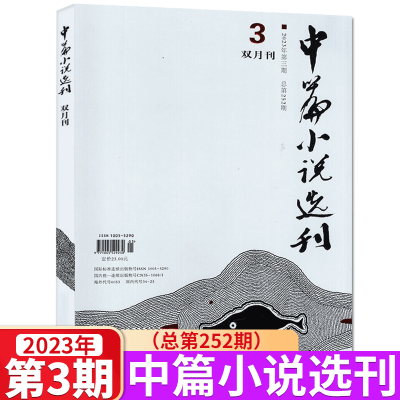 中篇小说选刊杂志 2023年第3期 总252期