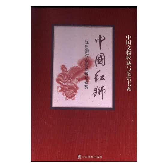 中国红狮-陈思狮纹古瓷收藏与鉴赏
