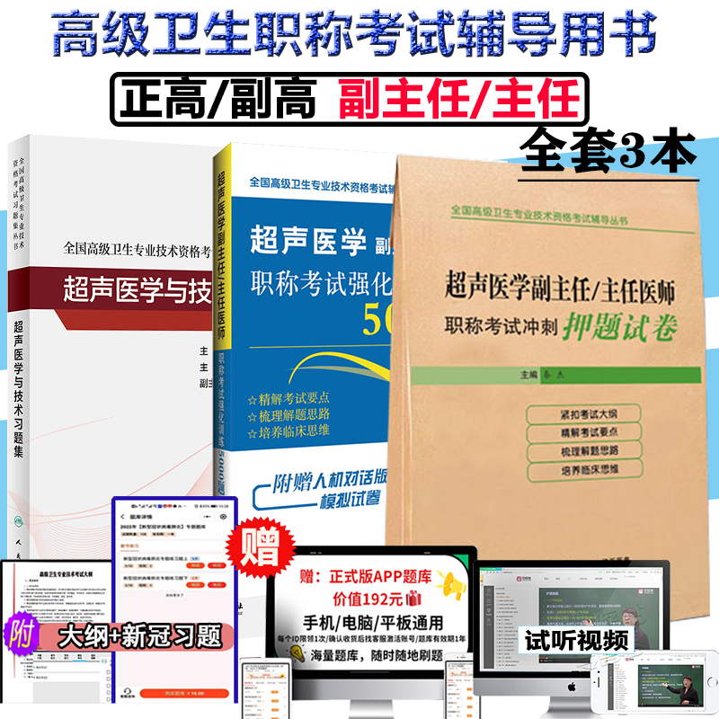 人卫版2023年超声医学副主任/主任医师卫生技术习题集+强化训练5000题+历年真题押题试卷 超声医学晋升正副高医师职称考试指导黑白考试版