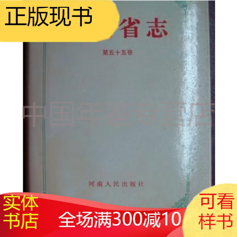 河南省志 第55卷 出版志 河南人民出版社 1995版 （溢价）