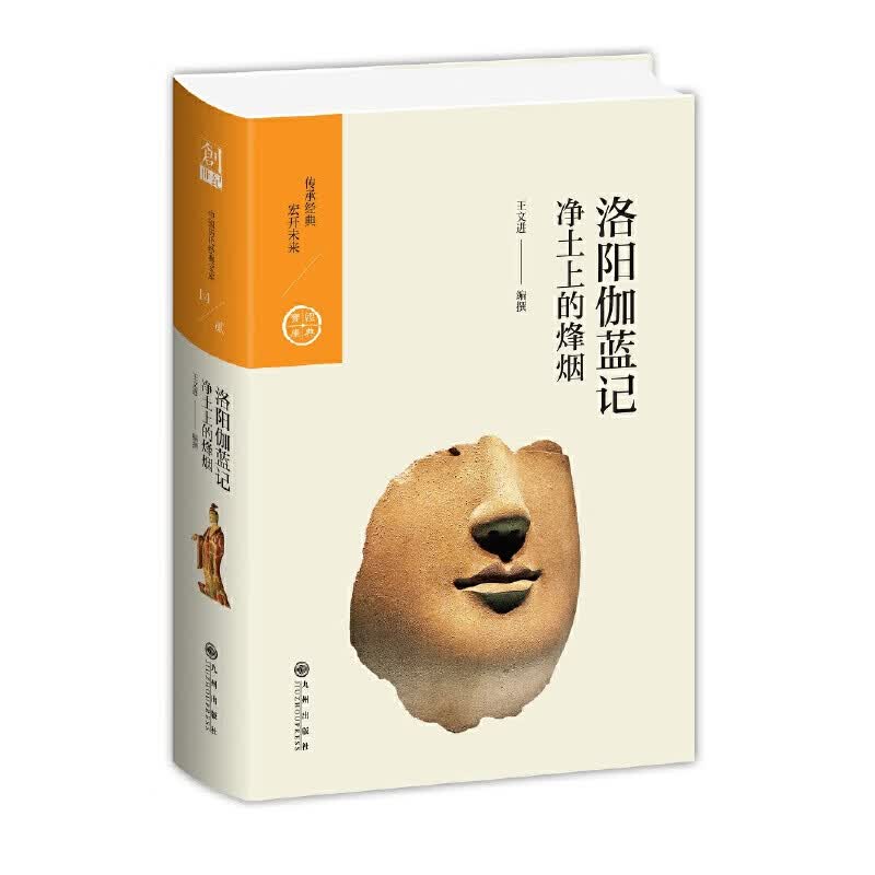 中国历代经典宝库 第二辑 14 洛阳伽蓝记——净土上的烽烟