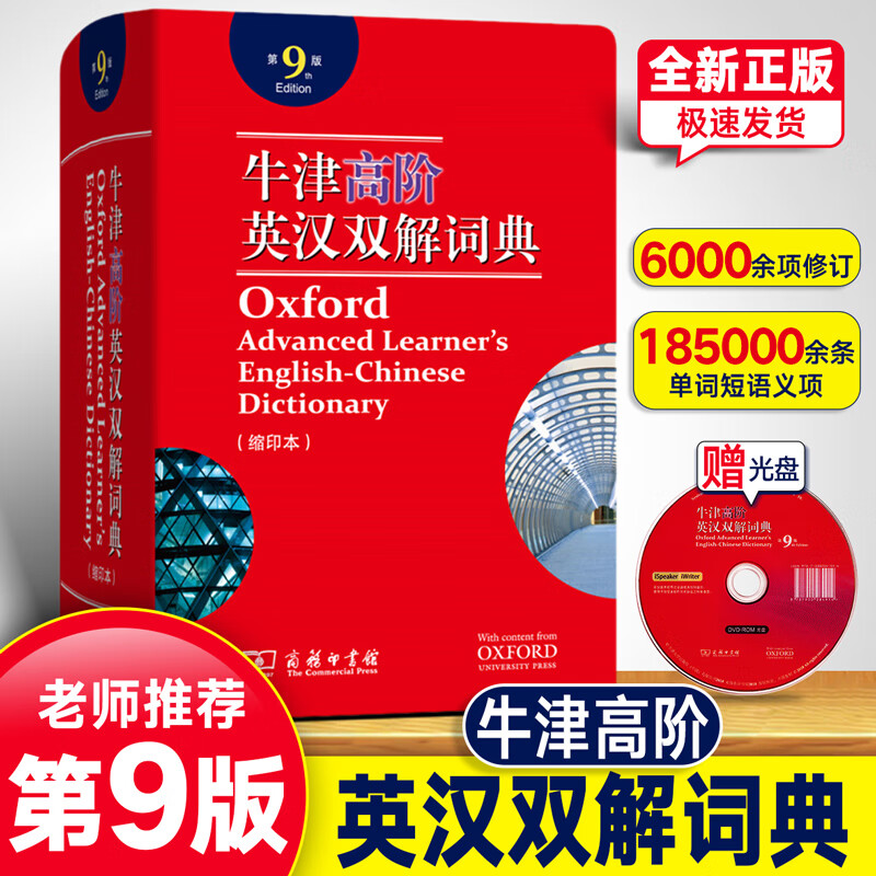 新版牛津高阶英汉双解词典第9版 商务印书馆第九版初中高中英语字典书籍大学高中生实用英译汉大辞典英